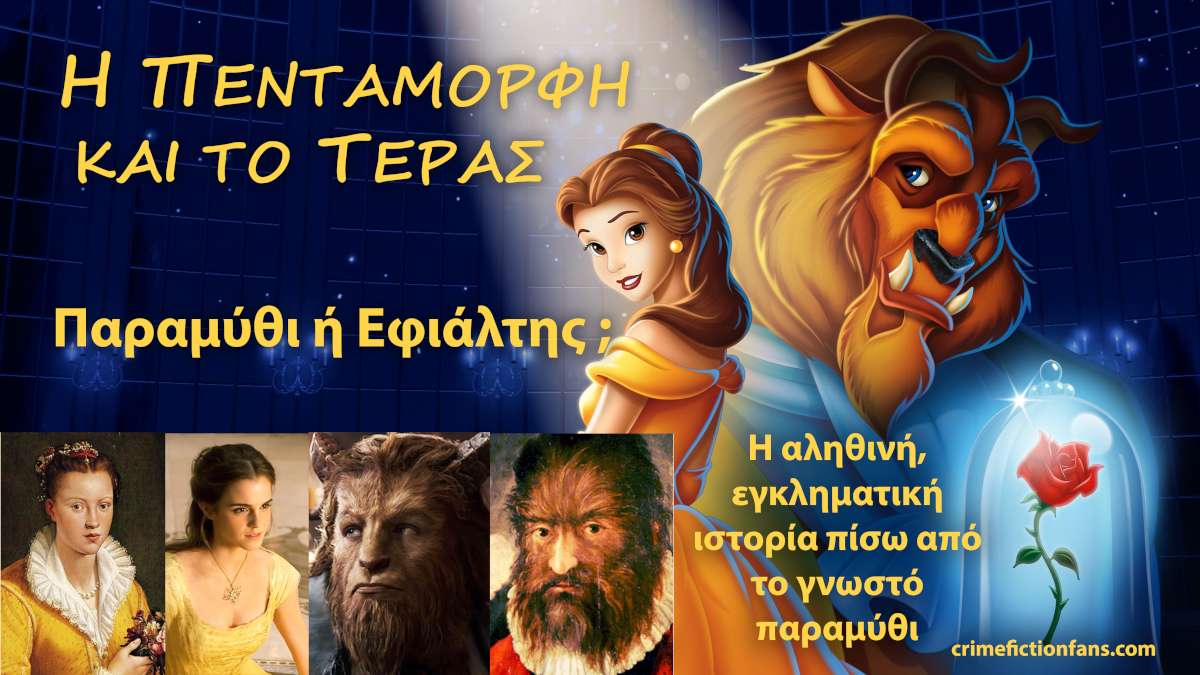 Η Πεντάμορφη και το Τέρας - Crime Fiction Fans