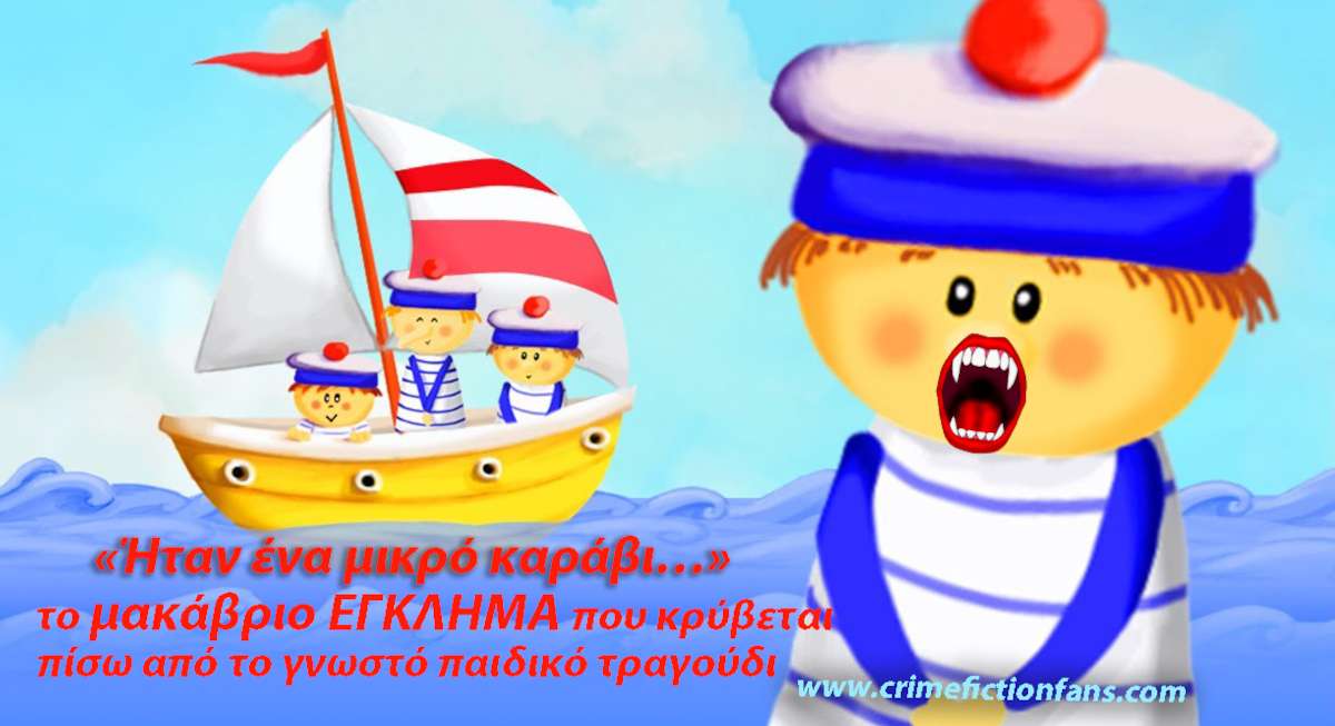 Ήταν ένα μικρό καράβι… - Crime Fiction Fans