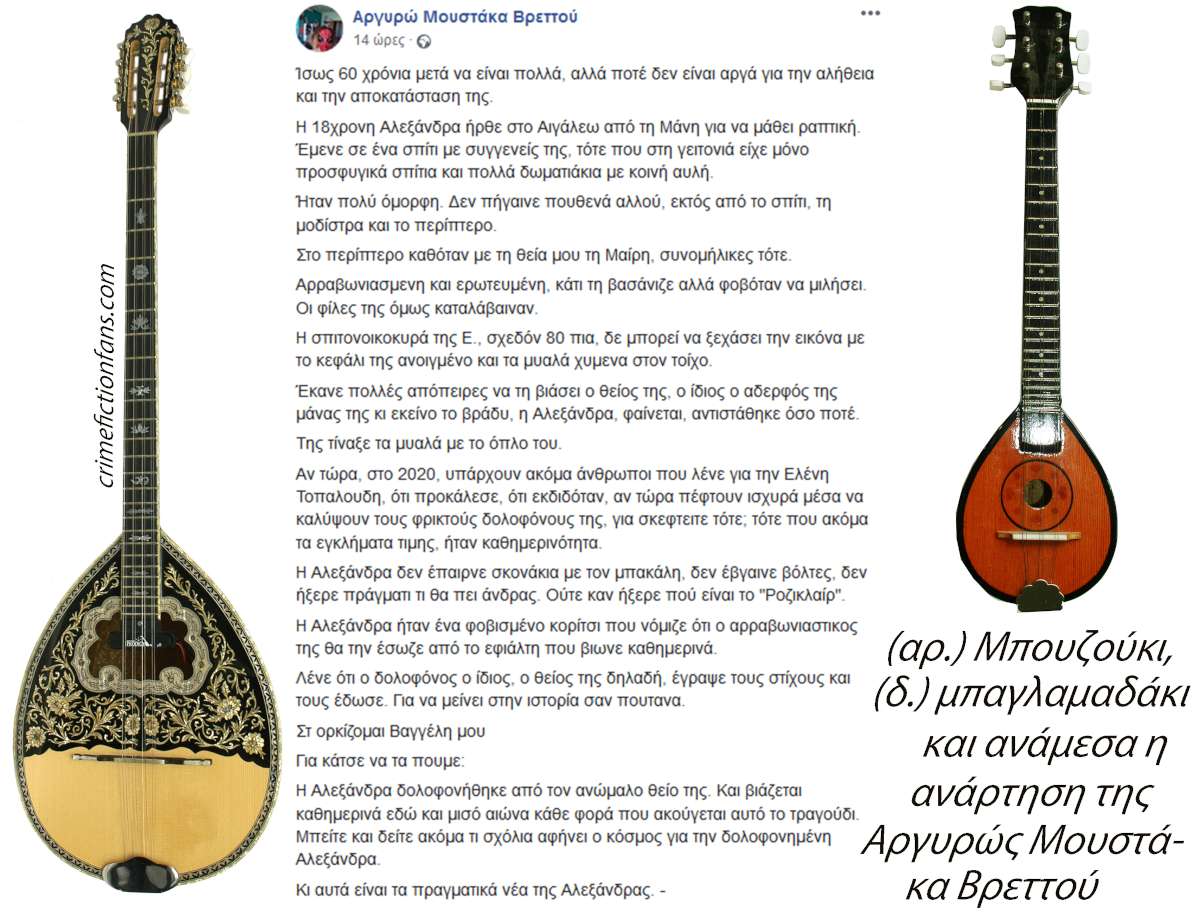«Τα νέα της Αλεξάνδρας» - Το έγκλημα πίσω από το φημισμένο ρεμπέτικο ...